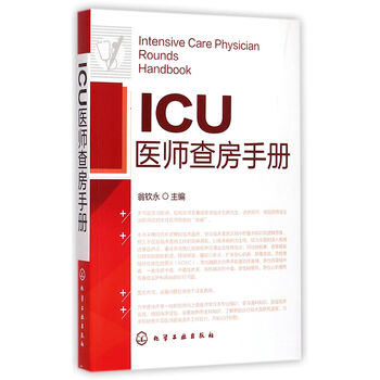 ICU医师查房手册