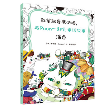 彩笔就是魔法棒，与POOM一起为童话故事.涂色9787517039310