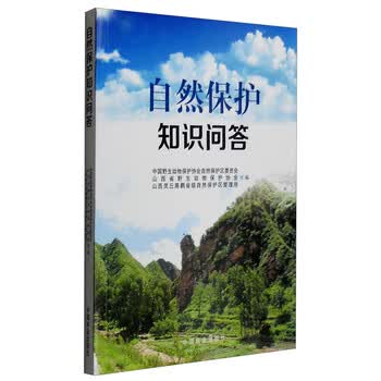 自然保护知识问答