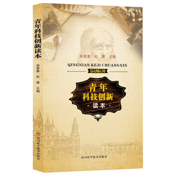 青年科技创新读本