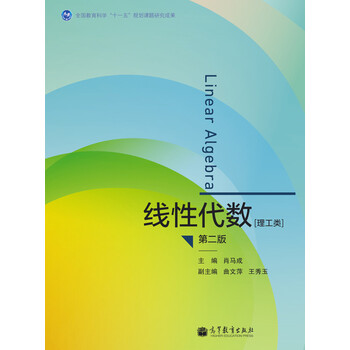 线性代数：理工类（第2版）