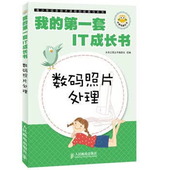 数码照片处理 未来之星丛书编委会 组编 9787115276865 人民邮电出版社