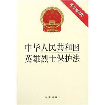 中华人民共和国英雄烈士保护法
