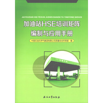 加油站HSE培训矩阵编制与应用手册