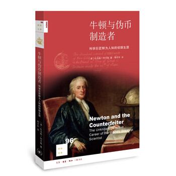 新知文库96：牛顿与伪币制造者