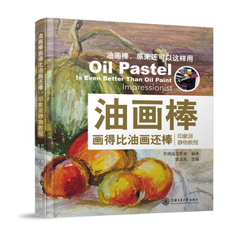 油画棒画得比油画还棒：印象派静物教程 绘画 书籍分类图书 > 绘画 > 油画技法