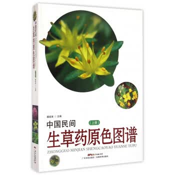 中国民间生草药原色图谱(上)