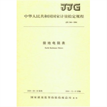 JJG 366-2004 接地电阻表