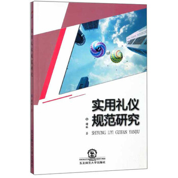 {正版新书}实用礼仪规范研究9787568132695
