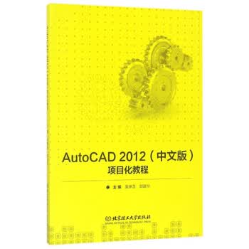 AutoCAD2012<中文版>项目化教程