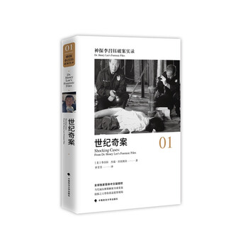 神探李昌钰破案实录1：世纪奇案