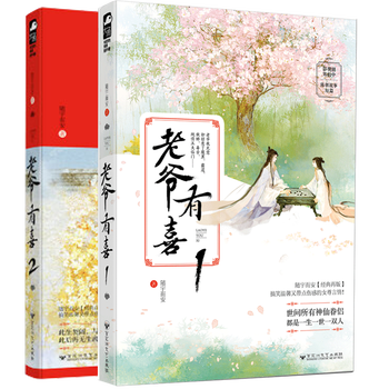 老爷有喜1+2 随宇而安著 古代言情小说 