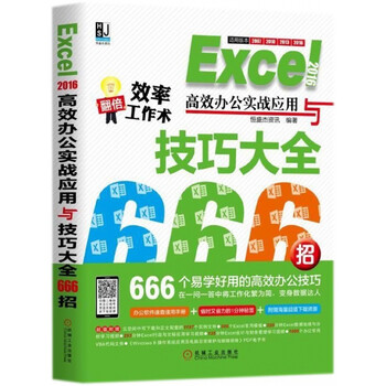 Excel2016高效办公实战应用与技巧大全666招