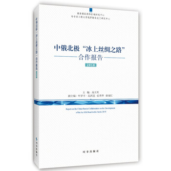 中俄北极冰上丝绸之路合作报告2018
