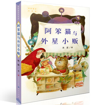 阿笨猫与外星小贩（中国童话名家的“成名作”“代表作”，送给中国孩子一套诞生在中国的土地上的经典童话；阅读推广人、特级教师和小学校长写的“阅读课件讨论指南”，引导孩子正确阅读）