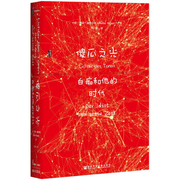 甲骨文丛书 傻瓜之光-白痴和他的时代 博托·施特劳斯 著 社会科学文献出版社 新华书店正版书籍