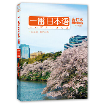 一番日本语合订本(2018年上半年1月—6月) 配日文音频 全彩印刷