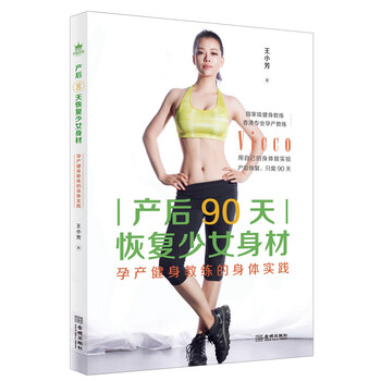 产后90天恢复少女身材：孕产健身教练的身体实践 书籍 孕产 胎教 产后