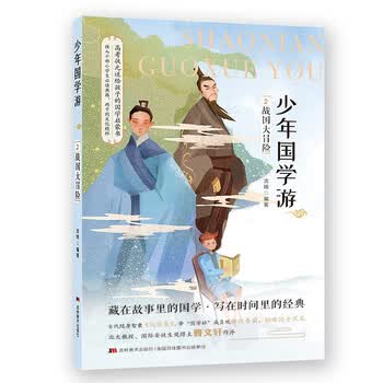 少年国学游②战国大冒险 读《战国策》观战国风云