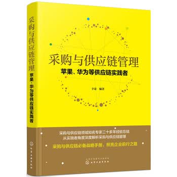 采购与供应链管理：苹果、华为等供应链实践者