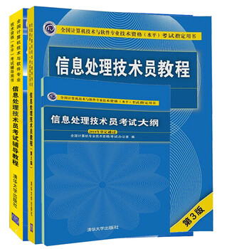 现货包邮 信息处理技术员教程 第3版+信息处理技术考试大纲+信息处理技术员辅导教程3本计算机软考初级