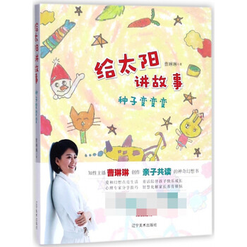 给太阳讲故事(种子变变变)
