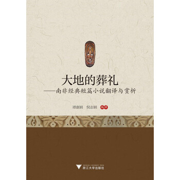 大地的葬礼——南非经典短篇小说翻译与赏析