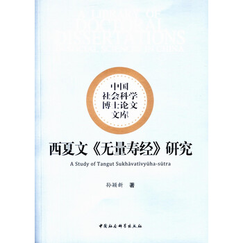 西夏文《无量寿经》研究