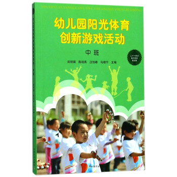 幼儿园阳光体育创新游戏活动(中班)