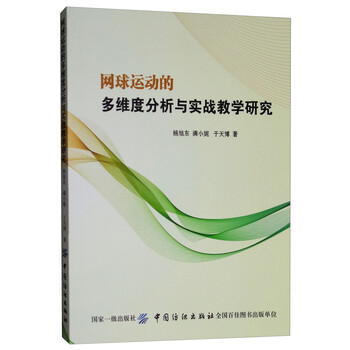 网球运动的多维度分析与实战教学研究
