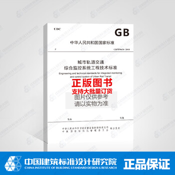 GB/T50636-2018城市轨道交通综合监控系统工程技术标准