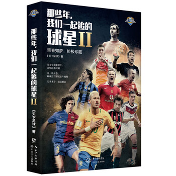 那些年，我们一起追的球星2：青春如梦，终极珍藏