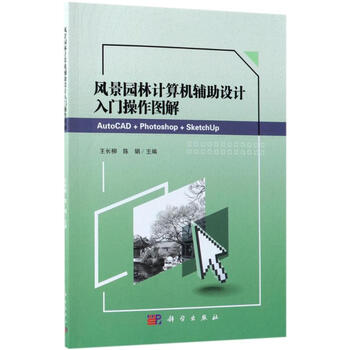 风景园林计算机辅助设计入门操作图解