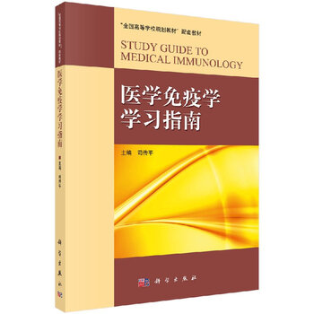 医学免疫学学习指南