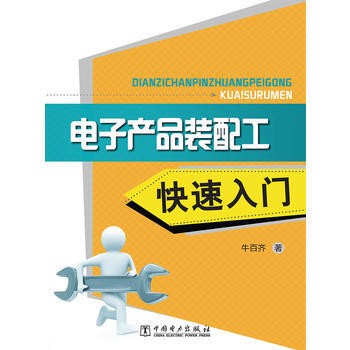 电子产品装配工快速入门 牛百齐 9787512357594 中国电力出版社