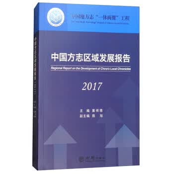 中国方志区域发展报告（2017）