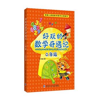 好玩的数学奇遇记：二年级