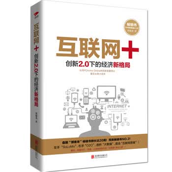 正版书籍 互联网+：创新2.0下的新格局9787550260986