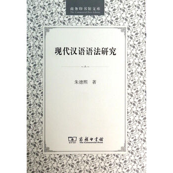 现代汉语语法研究/商务印书馆文库