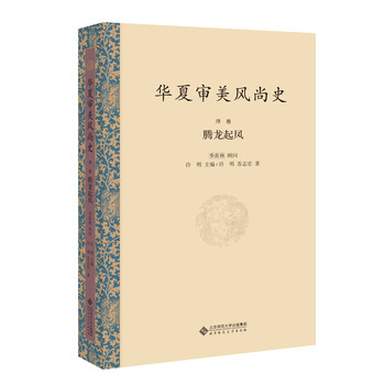 华夏审美风尚史 序卷 腾龙起凤