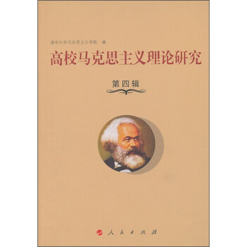 高校马克思主义理论研究  第四辑9787010151335