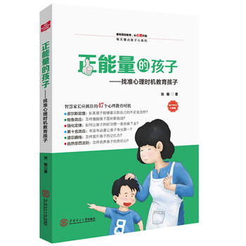 正能量的孩子：找准心理时机教育孩子