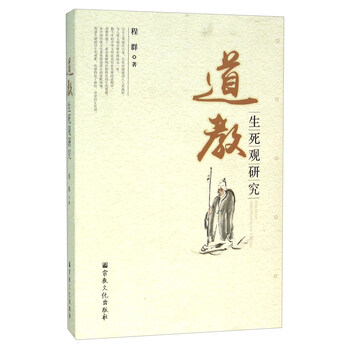 道教生死观研究