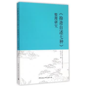 抑斋自述七种整理研究