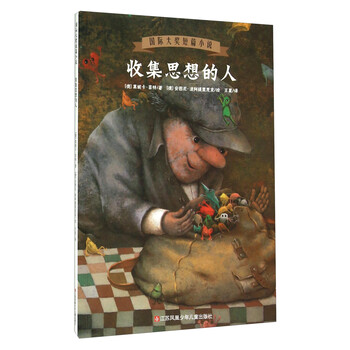 国际大奖短篇小说：收集思想的人