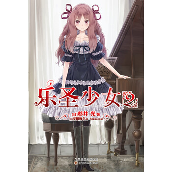 {正版新书}乐圣少女 29787549009657