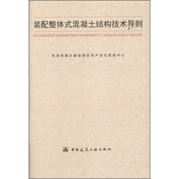 装配整体式混凝土结构技导则