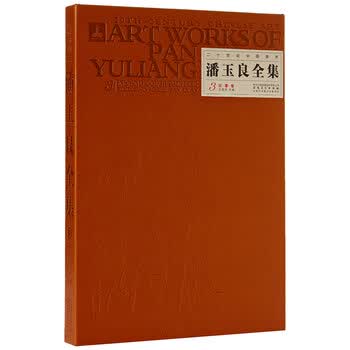 潘玉良全集(3彩墨卷)(精)/二十世纪中国美术