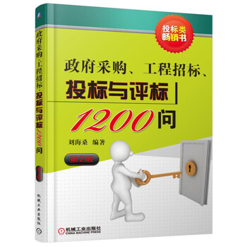正版书籍 采购 工程招标.投标与评标1200问9787111527664