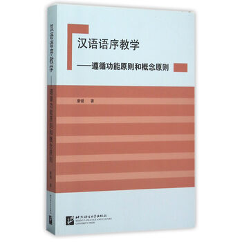 汉语语序教学--遵循功能原则和概念原则